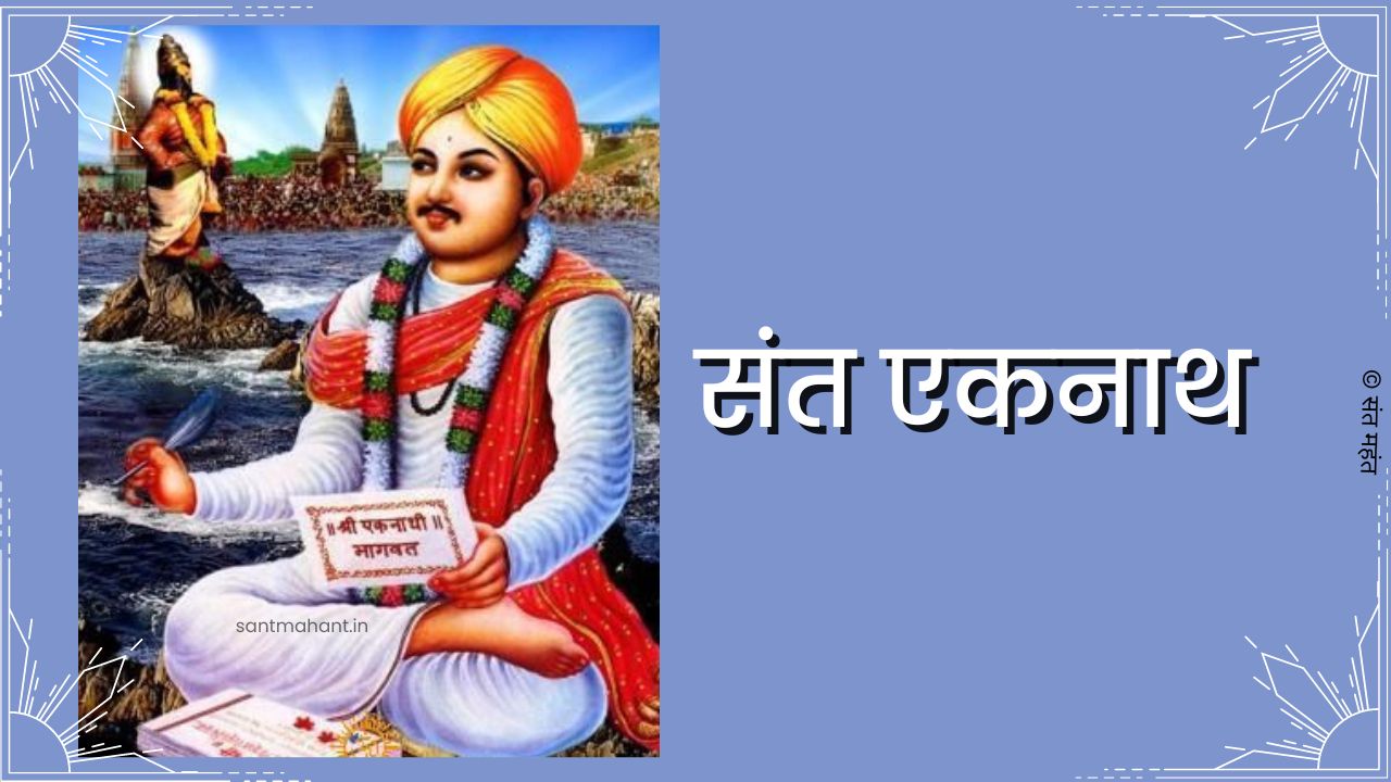 श्री संत एकनाथ महाराज यांची संपूर्ण माहिती - Sant Mahant