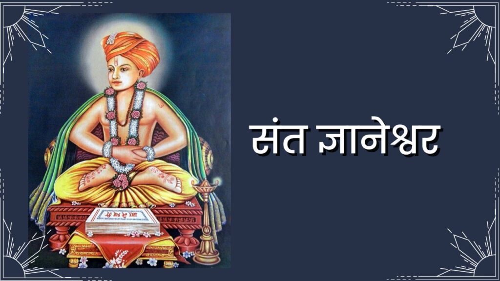 श्री संत ज्ञानेश्वर महाराज यांची संपूर्ण माहिती - Sant Mahant
