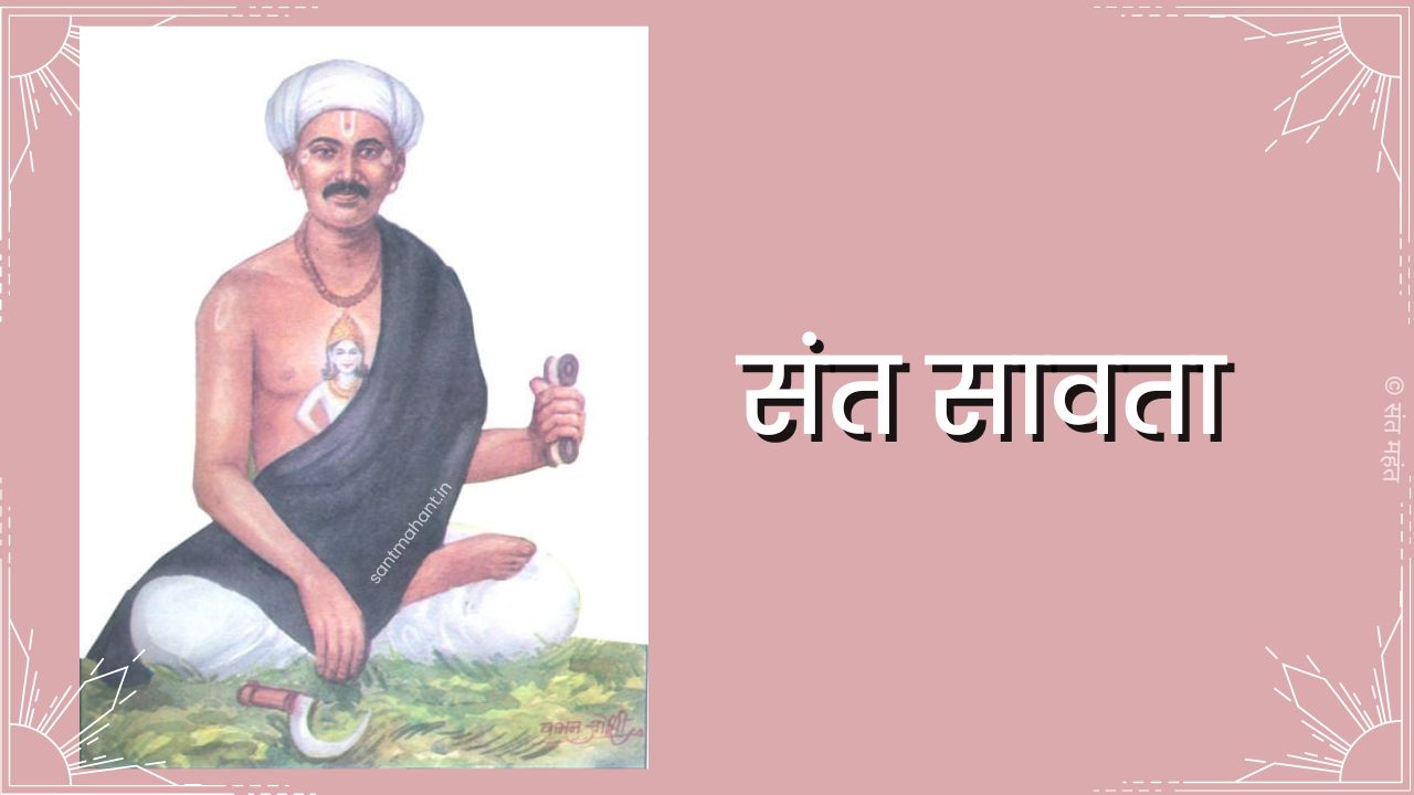 संत सावता माळी महाराज यांची संपूर्ण माहिती - Sant Mahant