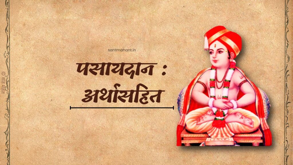 पसायदान : अर्थासहित - Sant Mahant