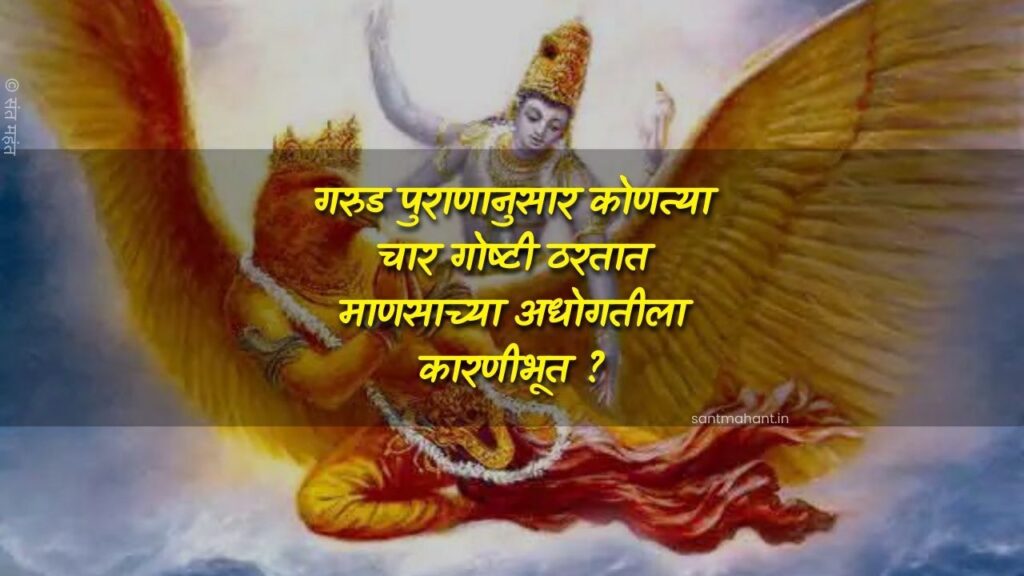 Garud Puran : गरुड पुराणानुसार कोणत्या चार गोष्टी ठरतात माणसाच्या ...